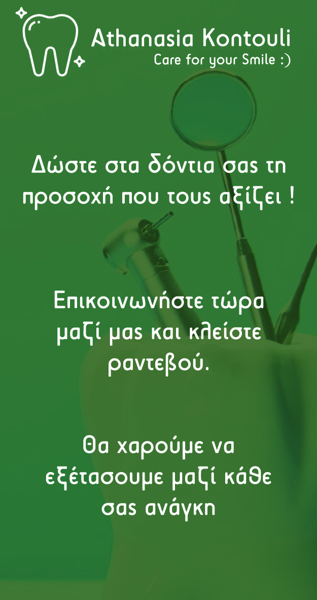 Γενική Οδοντιατρική - Kontouli Dentist